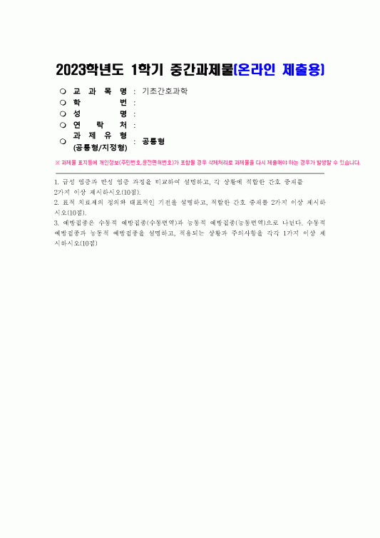 방통대 < 기초간호과학> 중간과제물