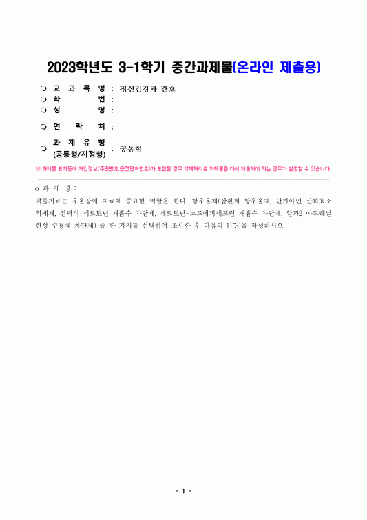 정신건강과 간호 <방통대> 항우울제 SSRI  /중간과제물