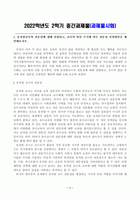 2022 방송통신대 중간과제물 과제물 시험 (교직실무) 유치원교사의 전문성에 대해 설명하고, 교사의 발달 주기에 따른 전문성 신장방안 유치원 교사의 교직윤리