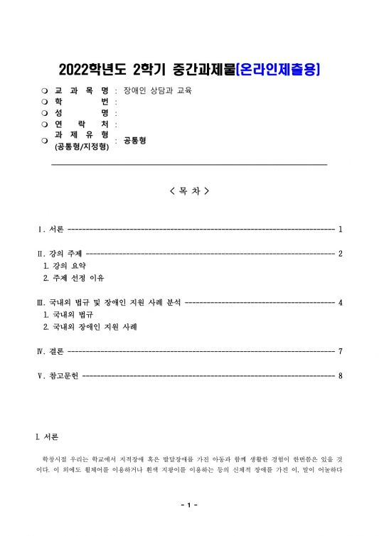 장애인상담과 교육 중간과제물_29점고득점 리포트