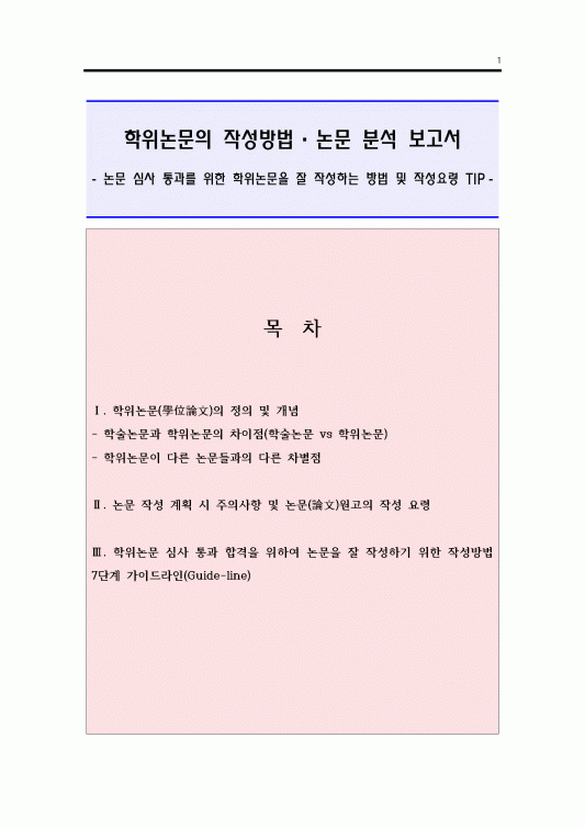 학위논문의 작성법. 논문 작성 계획 시 주의사항 및 작성요령 팁(tip)(학위 논문의 작성 방법 요약 정리 길라잡이)분석 보고서 레포트