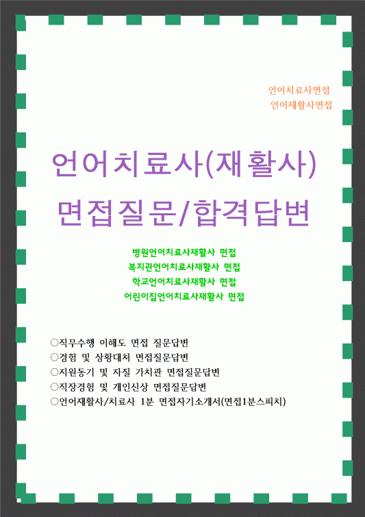 언어치료사면접·언어재활사면접질문답변(말문 틔우는 언어재활사의 면접1분자기소개서 언어치료사면접 언어재활사지원동기면접 언어치료사상황면접 소아정신과언어재활사·치료사면접 노인전문병원언어재활사·치료사면접