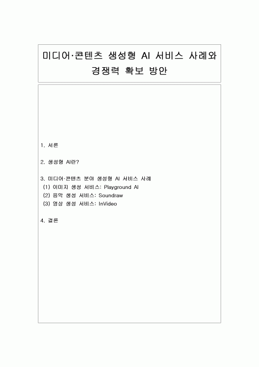 [인공지능] 미디어/콘텐츠 생성형 AI 서비스 사례와 경쟁력 확보 방안