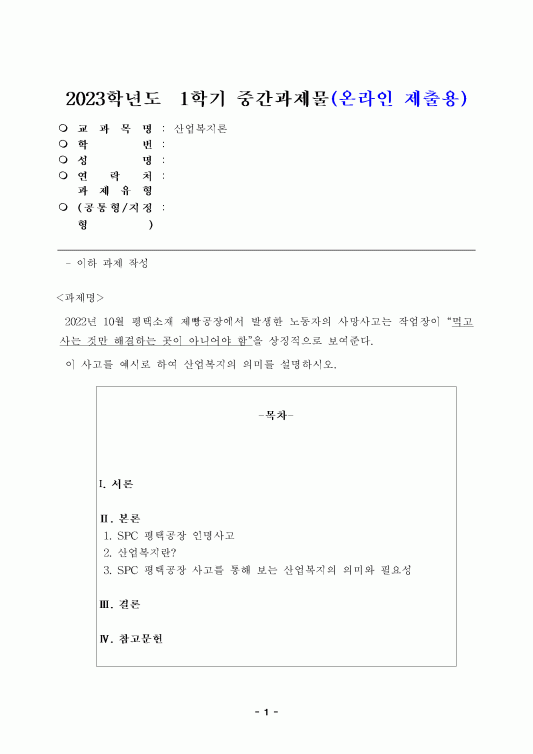 2022년 10월 평택소재 제빵공장에서 발생한 노동자의 사망사고는 작업장이 먹고 사는 것만 해결하는 곳이 아니어야 함을 상징적으로 보여준다. 이 사고를 예시로 하여 산업복지의 의미를 설명하시오.