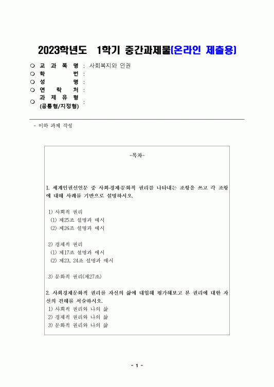 1. 세계인권선언문 중 사회, 경제, 문화적 권리를 나타내는 조항을 쓰고 각 조항에 대해 사례를 기반으로 설명하시오. 2. 사회경제문화적 권리를 자신의 삶에 대입해 평가해보고 본 권리에 대한 자신의 견해를 서술하시오.