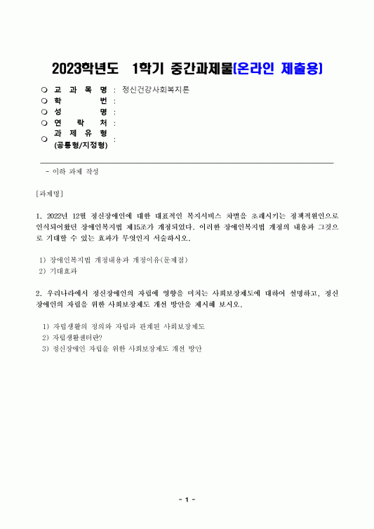 1. 2022년 12월 정신장애인에 대한 대표적인 복지서비스 차별을 초래시키는 정책적원인으로 인식되어왔던 장애인복지법 제15조가 개정되었다. 이러한 장애인복지법 개정의 내용과 그것으로 기대할 수 있는 효과가 무엇인지 서술하시오. 2. 우리나라에서 정신장애인의 자립에 영향을 미치는 사회보장제도에 대하여 설명하고, 정신장애인의 자립을 위한 사회보장제도 개선 방