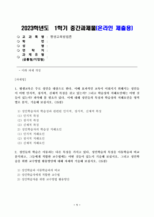 1. 평생교육은 주로 성인을 대상으로 한다. 이때 효과적인 교육이 이뤄지기 위해서는 성인들이 어떤 인지적, 정서적, 신체적 특징을 갖고 있는지? 그리고 학습상의 저해요인에는 어떤 것들이 있는지? 파악해 볼 필요가 있다. 이에 대해 성인들의 특징과 학습상의 저해요인을 영역별로 분석, 기술해 보십시오.
