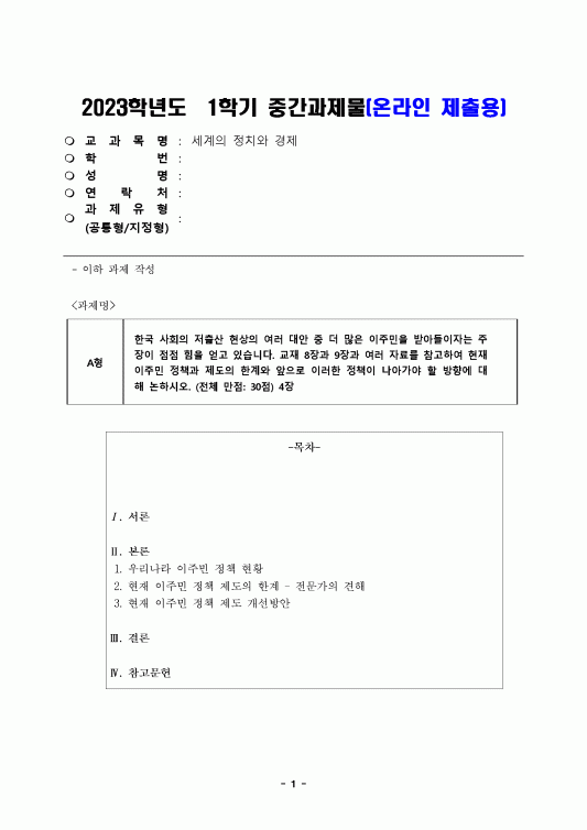 한국 사회의 저출산 현상의 여러 대안 중 더 많은 이주민을 받아들이자는 주장이 점점 힘을 얻고 있습니다. 교재 8장과 9장과 여러 자료를 참고하여 현재 이주민 정책과 제도의 한계와 앞으로 이러한 정책이 나아가야 할 방향에 대해 논하시오.