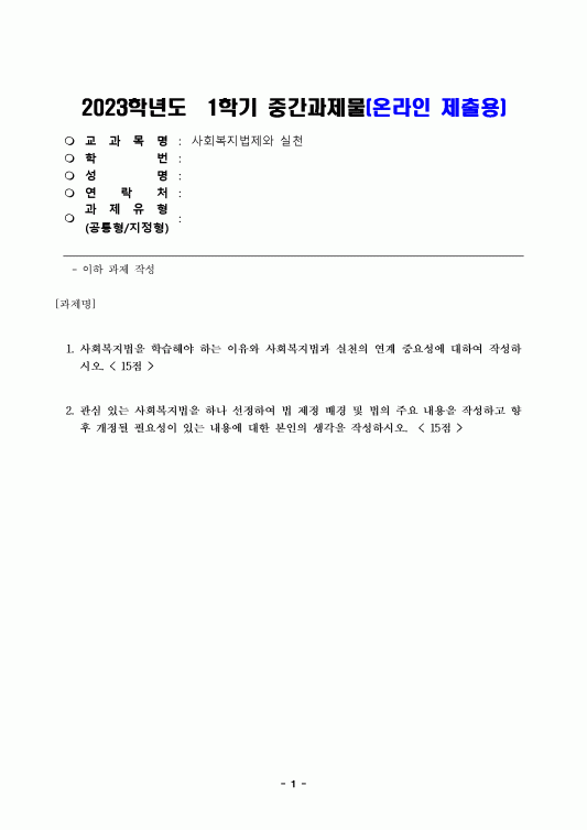1. 사회복지법을 학습해야 하는 이유와 사회복지법과 실천의 연계 중요성에 대하여 작성하시오. 1. 관심 있는 사회복지법을 하나 선정하여 법 제정 배경 및 법의 주요 내용을 작성하고 향후 개정될 필요성이 있는 내용에 대한 본인의 생각을 작성하시오.