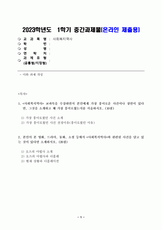 1. <사회복지역사> 교과목을 수강하면서 본인에게 가장 흥미로운 사건이나 장면이 있다면, 그것을 소개하고 왜 가장 흥미로웠는지를 서술하시오. 2. 본인이 본 영화, 드라마, 동화, 소설 등에서 <사회복지역사>와 관련된 사건을 담고 있는 것이 있다면 소개하시오.