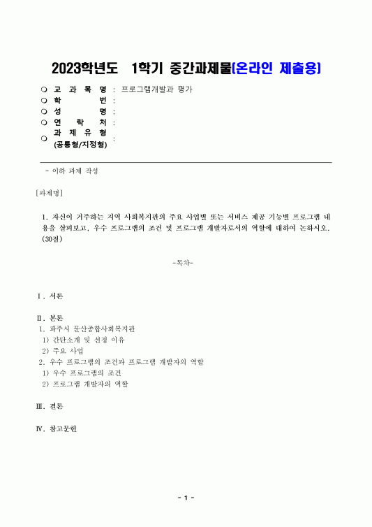 1. 자신이 거주하는 지역 사회복지관의 주요 사업별 또는 서비스 제공 기능별 프로그램 내용을 살펴보고, 우수 프로그램의 조건 및 프로그램 개발자로서의 역할에 대하여 논하시오.