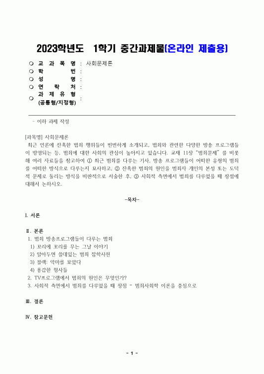 최근 범죄를 다루는 기사, 방송 프로그램들이 어떠한 유형의 범죄를 어떠한 방식으로 다루는지 묘사하고, 잔혹한 범죄의 원인을 범죄자 개인의 본성 또는 도덕적 문제로 돌리는 방식을 비판적으로 서술한 후, 사회적 측면에서 범죄를 다루었을 때 장점에 대해서 논하시오.