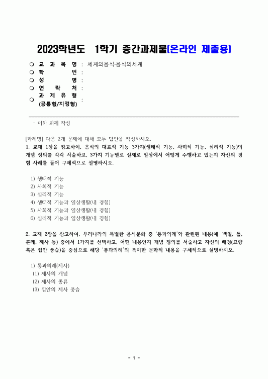 1. 교재 1장을 참고하여, 음식의 대표적 기능 3가지(생태적 기능, 사회적 기능, 심리적 기능)의 개념 정의를 각각 서술하고, 3가지 기능별로 실제로 일상에서 어떻게 수행하고 있는지 자신의 경험 사례를 들어 구체적으로 설명하시오.