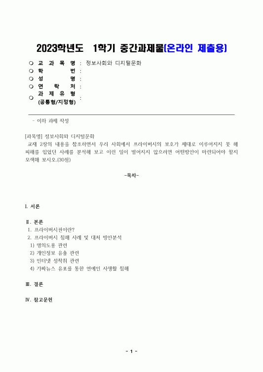 교재 2장의 내용을 참조하면서 우리 사회에서 프라이버시의 보호가 제대로 이루어지지 못 해 피해를 입었던 사례를 분석해 보고 이런 일이 벌어지지 않으려면 어떤방안이 마련되어야 할지 모색해 보시오.