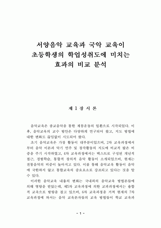 서양음악 교육과 국악 교육이 초등학생의 학업성취도에 미치는 효과의 비교 분석