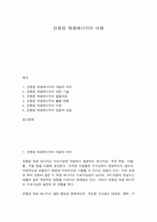 친환경 재생에너지