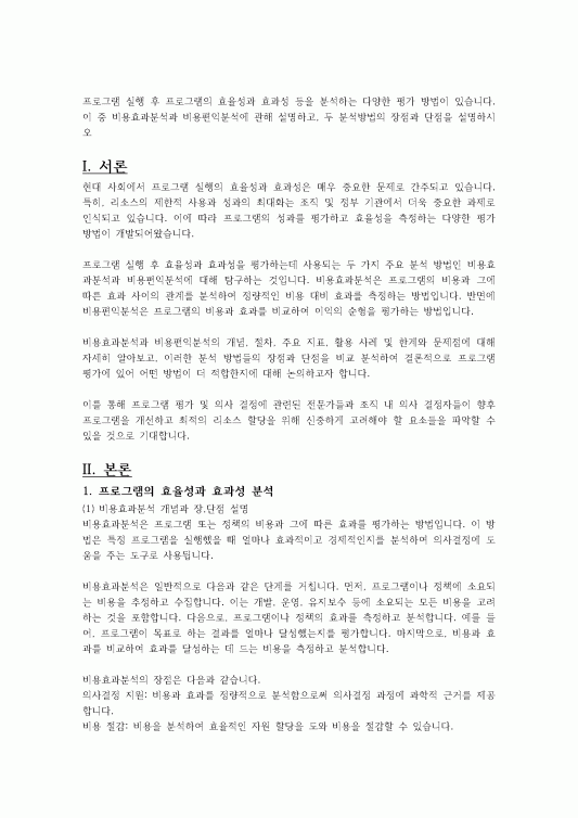 프로그램 실행 후 프로그램의 효율성과 효과성 등을 분석하는 다양한 평가 방법이 있습니다