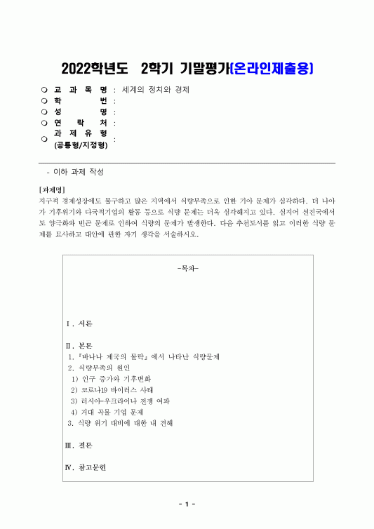 지구적 경제성장에도 불구하고 많은 지역에서 식량부족으로 인한 기아 문제가 심각하다. 더 나아가 기후위기와 다국적기업의 활동 등으로 식량 문제는 더욱 심각해지고 있다. 심지어 선진국에서도 양극화와 빈곤 문제로 인하여 식량의 문제가 발생한다. 다음 추천도서를 읽고 이러한 식량 문제를 묘사하고 대안에 관한 자기 생각을 서술하시오.