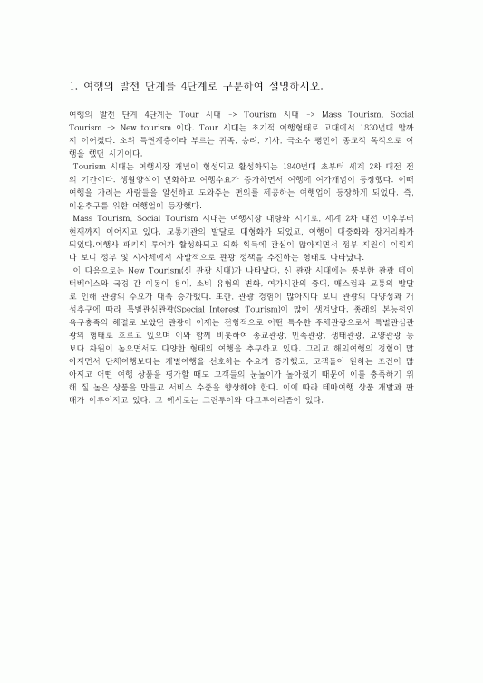 여행의 발전 단계를 4단계로 구분하여 설명하시오.