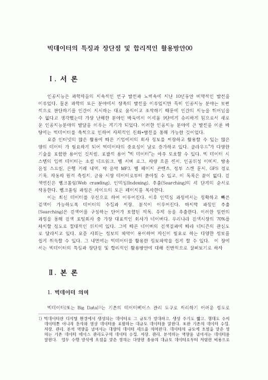 빅데이터의 특징과 장단점 및 합리적인 활용방안00