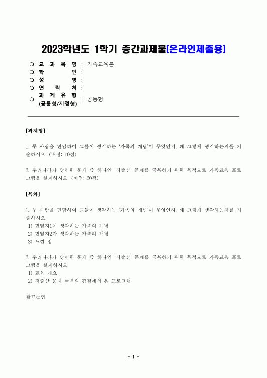방송통신대학교 2023학년도1학기 가족교육론(공통) - 두 사람을 면담하여 그들이 생각하는 가족의 개념이 무엇인지, 왜 그렇게 생각하는지를 기술하시오