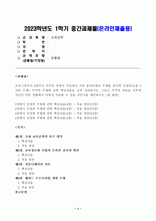 [방송통신대학교 2025학년도 1학기 중간과제물]  교육공학(공통) - 교재 1장부터 4장까지 각각의 장에서 자신에게 가장 흥미로웠던 주제를 하나씩 선정하고(총 4개의 주제), 각각의 주제에 관한 핵심내용을 요약 정리하시오