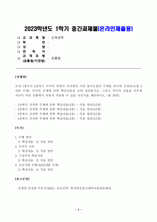 [방송통신대학교 2025학년도 1학기 중간과제물]  교육공학(공통) - 교재 1장부터 4장까지 각각의 장에서 자신에게 가장 흥미로웠던 주제를 하나씩 선정하고(총 4개의 주제), 각각의 주제에 관한 핵심내용을 요약 정리하시오