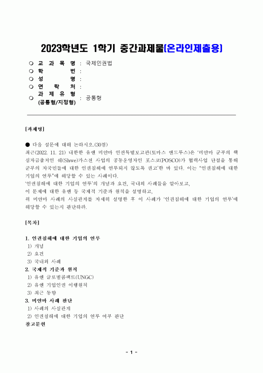 방송통신대학교 2023학년도1학기 국제인권법(공통) - 인권침해에 대한 기업의 연루의 개념과 요건, 국내외 사례들을 알아보고, 이 문제에 대한 유엔 등 국제적 기준과 원칙을 설명하고, 위 미얀마 사례의 사실관계를 자세히 설명한1