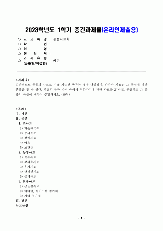 방송통신대학교 2023학년도1학기 동물사료학(공통) - 일반적으로 동물의 사료로 이용 가능한 종류는 매우 다양하며, 다양한 사료는 그 특성에 따라 분류를 할 수 있다