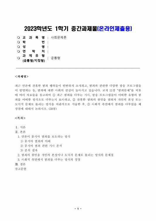 방송통신대학교 2023학년도1학기 사회문제론(공통) - 최근 언론에 잔혹한 범죄 행위들이 빈번하게 소개되고, 범죄와 관련한 다양한 방송 프로그램들이 방영되는 등, 범죄에 대한 사회의 관심이 높아지고 있습니다