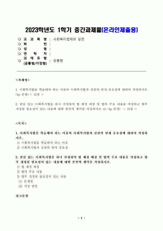 방송통신대학교 2023학년도1학기 사회복지법제와실천(공통) - 사회복지법을 학습해야 하는 이유와 사회복지법과 실천의 연계 중요성에 대하여 작성하시오