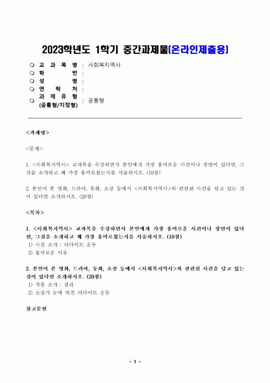 방송통신대학교 2023학년도1학기 사회복지역사(공통) - 사회복지역사 교과목을 수강하면서 본인에게 가장 흥미로운 사건이나 장면이 있다면, 그것을 소개하고 왜 가장 흥미로웠는지를 서술하시오