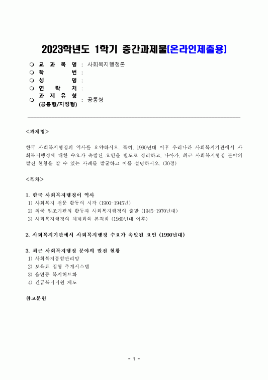 방송통신대학교 2023학년도1학기 사회복지행정론(공통) - 한국 사회복지행정의 역사를 요약하시오