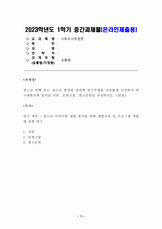 방송통신대학교 2023학년도1학기 사회조사방법론(공통) - 청소년 비행 또는 청소년 범죄와 관련한 연구주제를 자유롭게 선정하여 연구계획서에 들어갈 서론, 문헌고찰, 참고문헌을 작성하시오