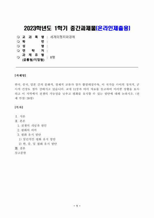 방송통신대학교 2023학년도1학기 세계의정치와경제(B형) - 한국, 중국, 일본 간의 문화적, 경제적 교류가 점차 활발해질수록, 이 국가들 사이의 정치적, 군사적 긴장도 점차 강해지고 있습니다