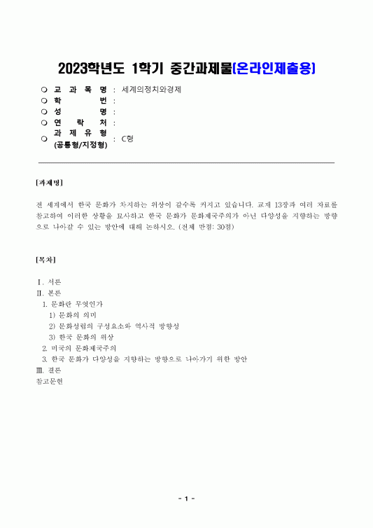 방송통신대학교 2023학년도1학기 세계의정치와경제(C형) - 전 세계에서 한국 문화가 차지하는 위상이 갈수록 커지고 있습니다