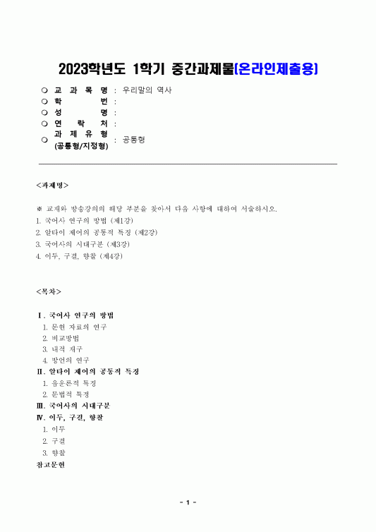 방송통신대학교 2023학년도1학기 우리말의역사(공통) - 국어사 연구의 방법, 알타이 제어의 공통적 특징, 국어사의 시대구분, 이두, 구결, 향찰