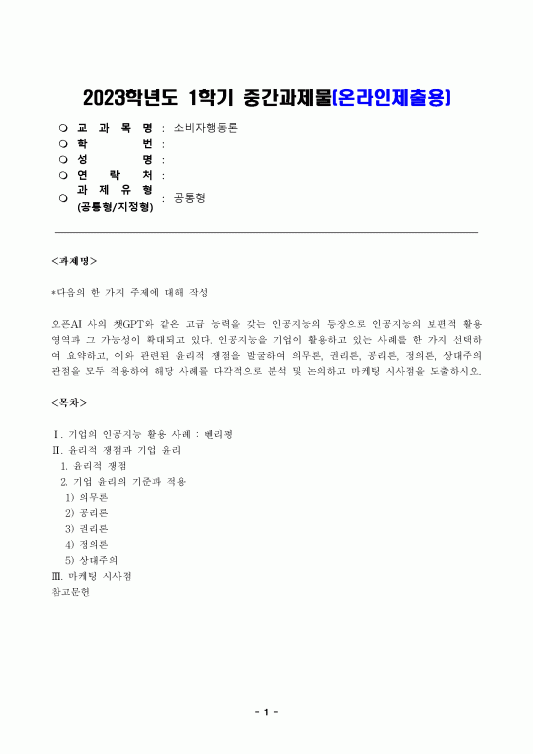 방송통신대학교 2023학년도1학기 소비자행동론(공통) - 오픈AI 사의 챗GPT와 같은 고급 능력을 갖는 인공지능의 등장으로 인공지능의 보편적 활용 영역과 그 가능성이 확대되고 있다