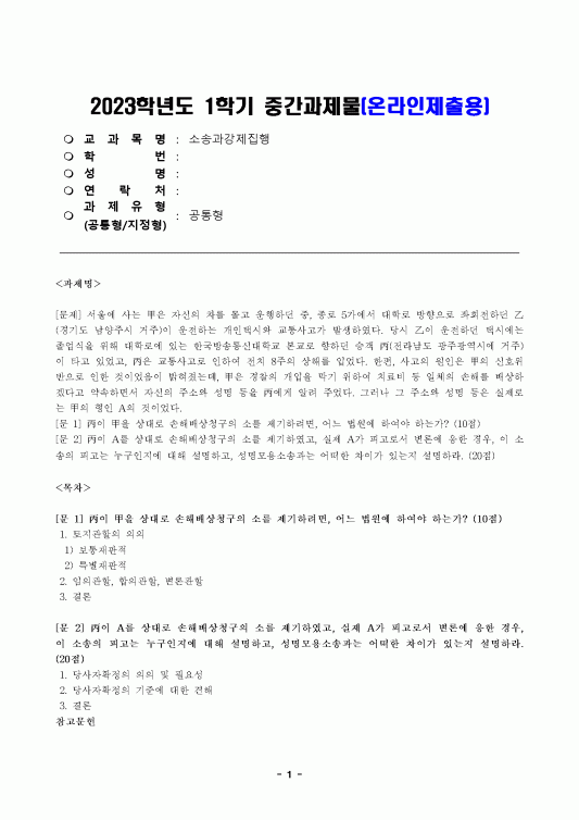 방송통신대학교 2023학년도1학기 소송과강제집행(공통) - 丙이 甲을 상대로 손해배상청구의 소를 제기하려면, 어느 법원에 하여야 하는가(성명모용소송, 당사자확정)