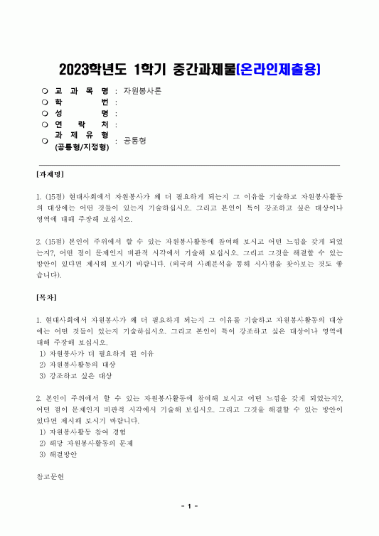 방송통신대학교 2023학년도1학기 자원봉사론(공통) - 현대사회에서 자원봉사가 왜 더 필요하게 되는지 그 이유를 기술하고 자원봉사활동의 대상에는 어떤 것들이 있는지 기술하십시오
