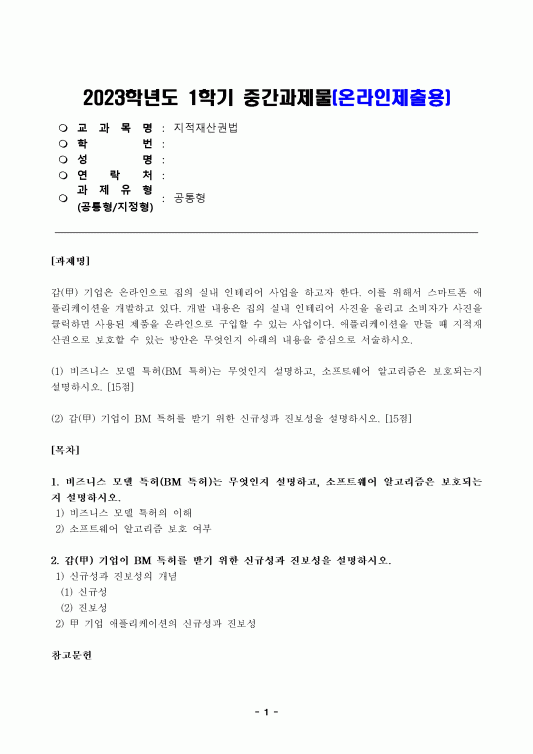 방송통신대학교 2023학년도1학기 지적재산권법(공통) - 비즈니스 모델 특허(BM 특허)는 무엇인지 설명하고, 소프트웨어 알고리즘은 보호되는지 설명하시오