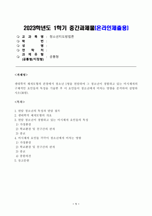 방송통신대학교 2023학년도1학기 청소년지도방법론(공통) - 생태학적 체계모형의 관점에서 청소년 1명을 면담하여 그 청소년이 경험하고 있는 미시체계의 구체적인 요인들의 특성을 기술한 후 이 요인들이 청소년에게 미치는 영향을 분