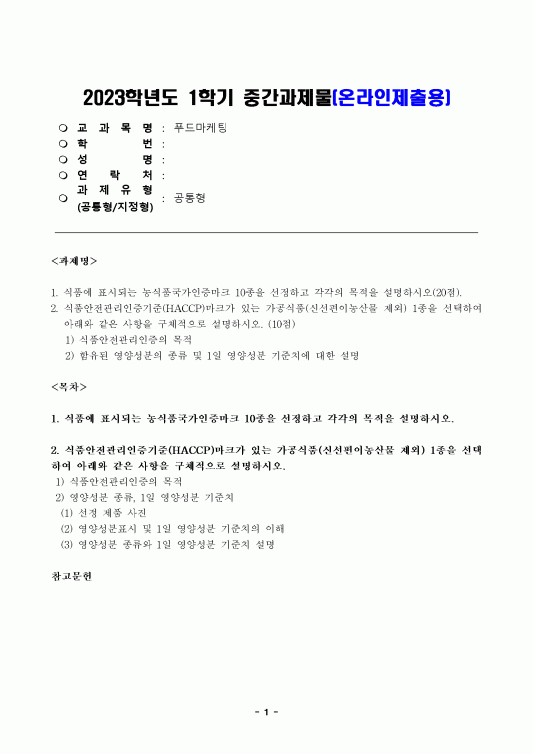 방송통신대학교 2023학년도1학기 푸드마케팅(공통) - 식품에 표시되는 농식품국가인증마크 10종을 선정하고 각각의 목적을 설명하시오