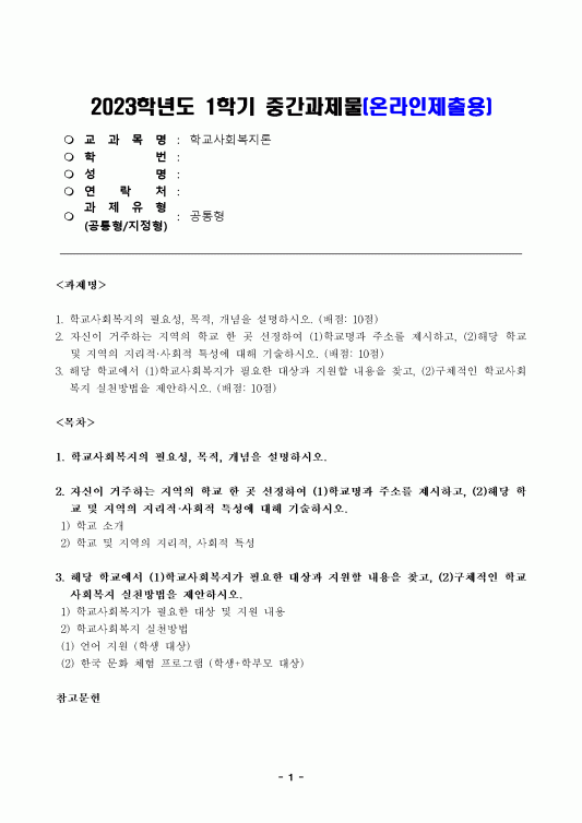 방송통신대학교 2023학년도1학기 학교사회복지론(공통) - 학교사회복지의 필요성, 목적, 개념을 설명하시오