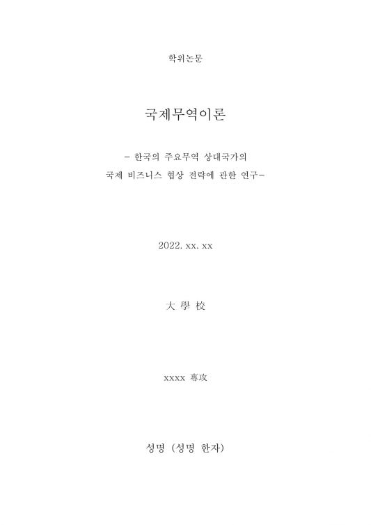 [학사학위논문] [실작성] 국제 비즈니스 협상 전략에 관한 연구 한국의 주요 무역상대국가의 협상문