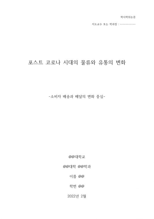 포스트 코로나 시대의 물류와 유통의 변화 - 소비자 배송과 배달의 변화 중심-