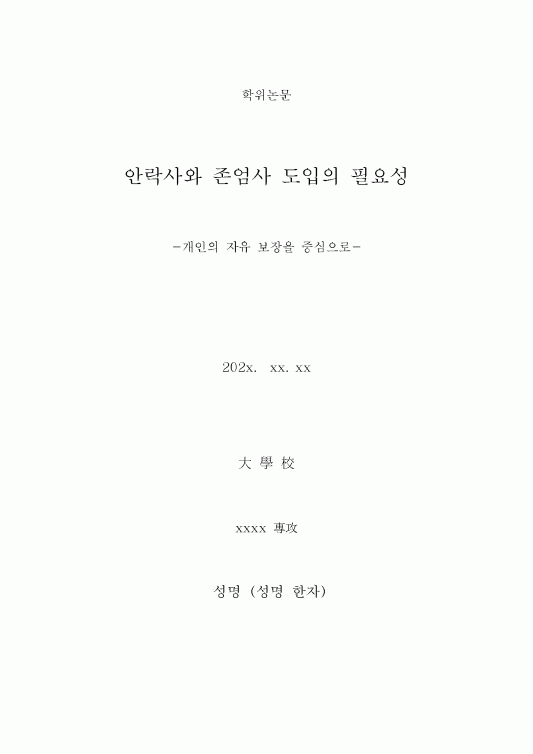 조력존엄사법의 제도화에 따른 문제점
