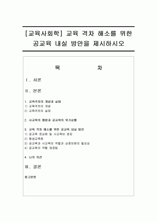 [교육사회학] 교육 격차 해소를 위한 공교육 내실 방안을 제시하시오