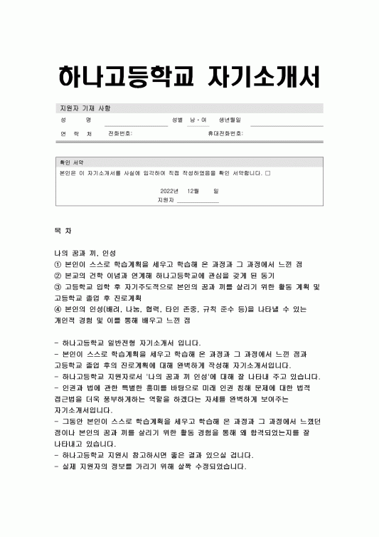 하나고등학교 자기소개서) 하나고등학교 자소서 합격 나의 꿈과 끼, 인성 본인이 스스로 학습계획을 세우고 학습해 온 과정과 그 과정에서 느낀 점 하나고등학교 본교의 건학 이념과 연계해 하나고등학교에 관심을 갖게 된 동기 고등학교 입학 후 자기주도적으로 본인의 꿈과 끼를 살리기 위한 활동 계획 및 고등학교 졸업 후 진로계획