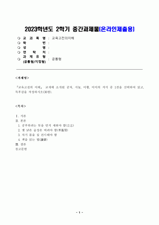 방송통신대학교 2023학년도2학기 중간과제물)_교육고전의이해(공통) - 교육고전의 이해 교재에 소개된 공자, 지눌, 이황, 이이의 저서 중 1권을 선택하여 읽고, 독후감을 작성하시오